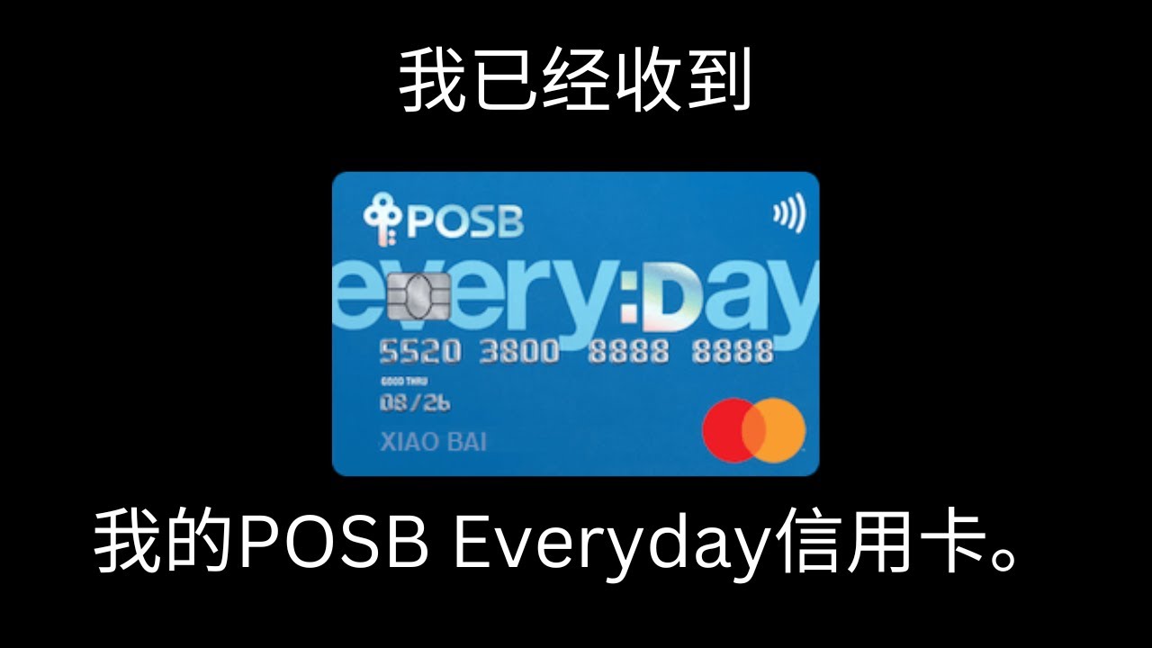 如何通过POSB Everyday信用卡轻松获取丰厚礼品和返现 | 我的申请与使用心得分享 - YouTube