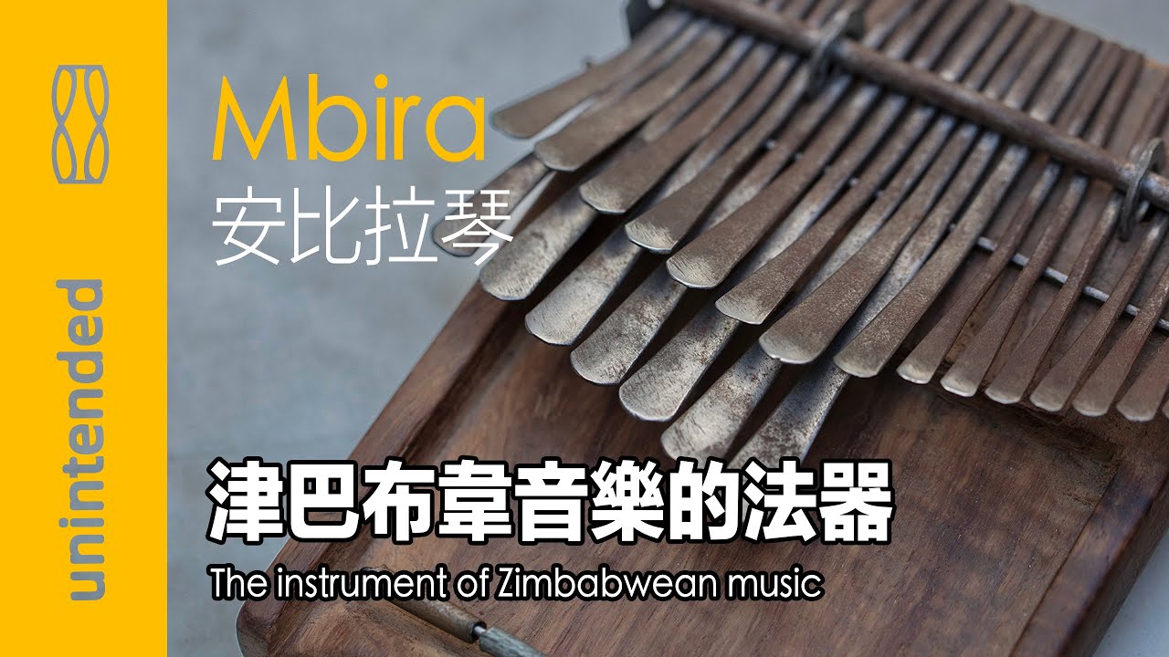 🎼Ambira-The instrument of Zimbabwean music安比拉琴-津巴布韋音樂的法器#未知莫识 #一器一会乐器合集 ...