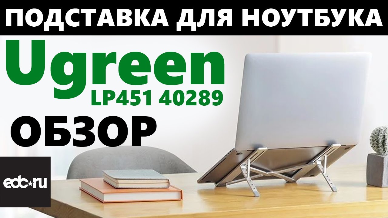 Подставка для ноутбука Ugreen LP451 - YouTube
