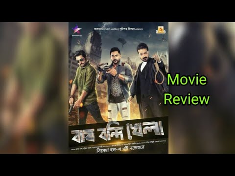 Bagh bandi khela movie review | Prosenjit | Jeet | Soham - YouTube