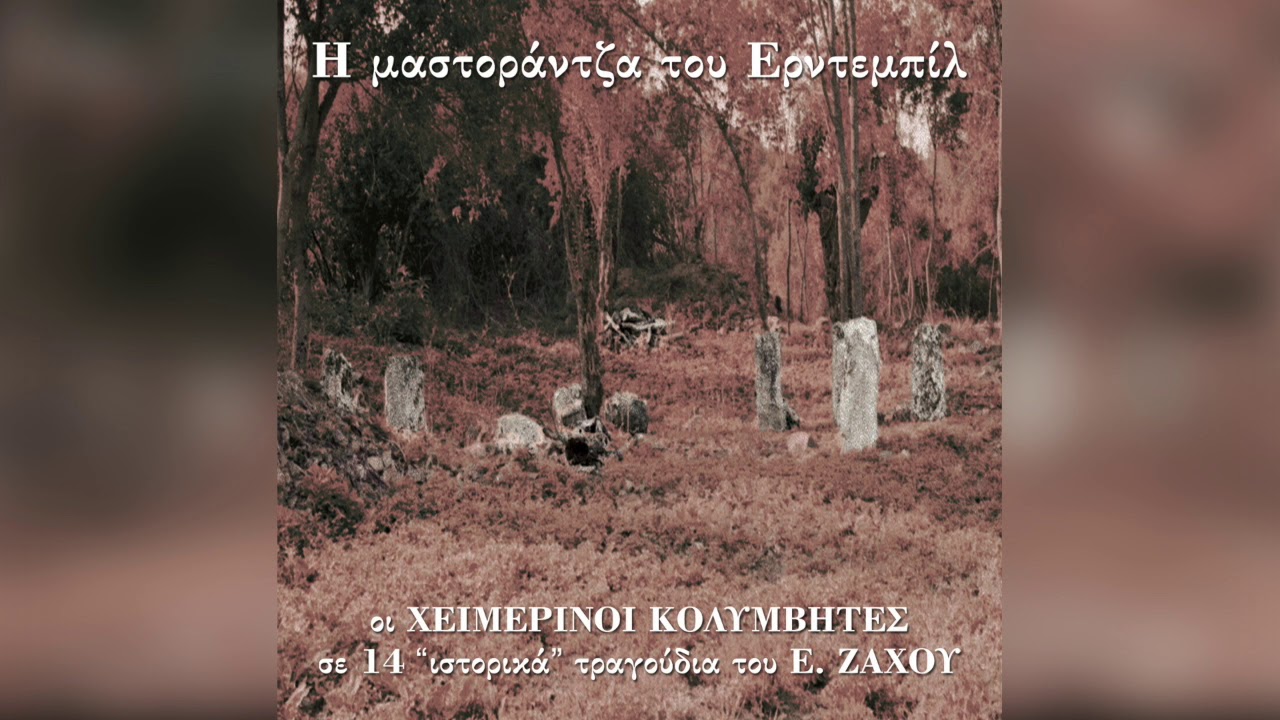 Χειμερινοί Κολυμβητές - Ο ανέμελος σαλός | Official Audio Release - YouTube