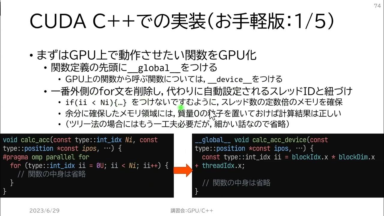 第208回 講習会「OpenMPで並列化されたC++プログラムのGPU移植手法」＜その5＞【CUDA C++を用いたGPU化（座学＋演習）】 - YouTube