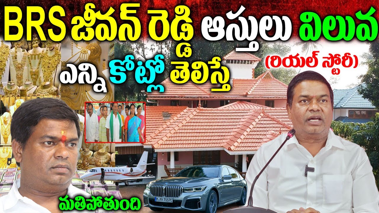 TRS MLA Jeevan Reddy Biography| Armur MLA Jeevan Reddy Real Story| జీవ ...