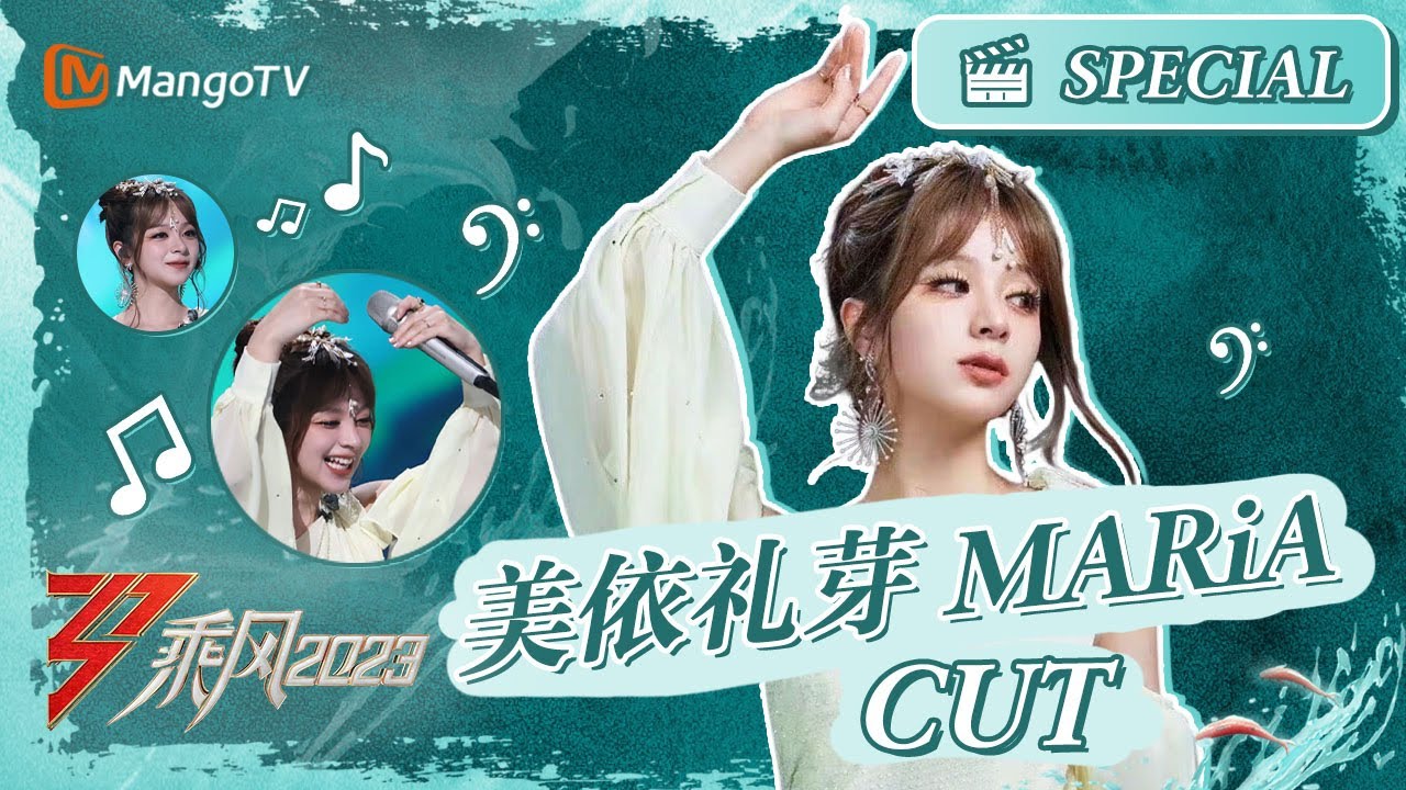 【姐姐CUT】美依礼芽MARiA CUT - 一起围观“元气甜妹”小美的惊人实力！｜《乘风2023》Ride The Wind 2023 ...