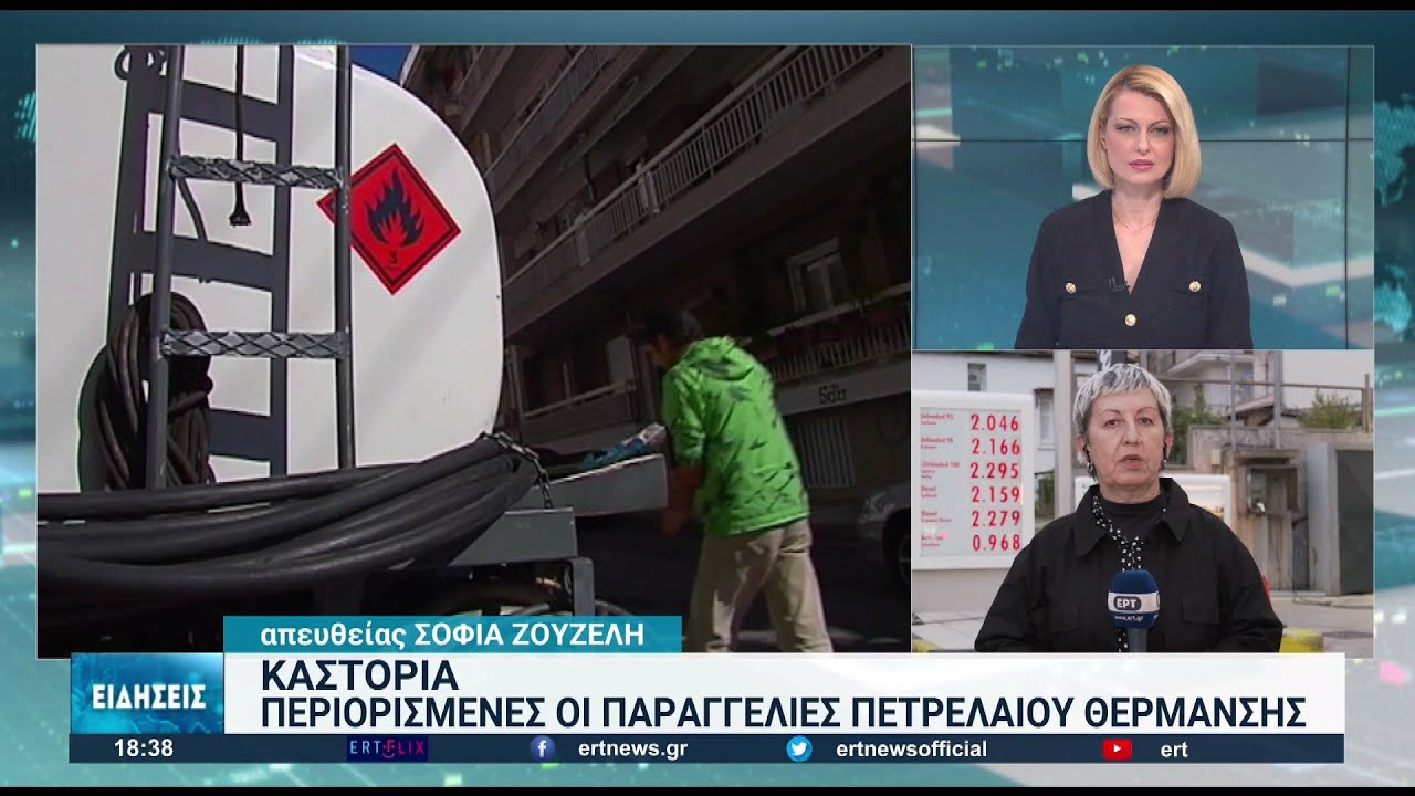 Διστακτικοί οι καταναλωτές με το πετρέλαιο θέρμανσης | 12/10/2022 | ΕΡΤ ...