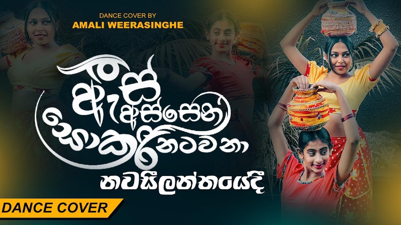 As Assen Sokari Natawana (ඇස් අස්සෙන් සොකරි නටවනා) Dance Cover by Amali ...