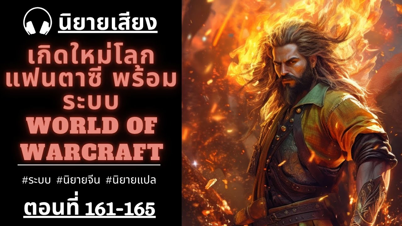 เกิดใหม่ในโลกแฟนตาซี พร้อมระบบ WORLD OF WARCRAFT ตอนที่ 161-165 l 80 ...