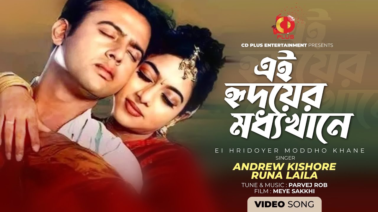 এই হৃদয়ের মধ্যখানে - Ai Hridoyer Modho Khane | Shabnur, Riaz | Movie ...