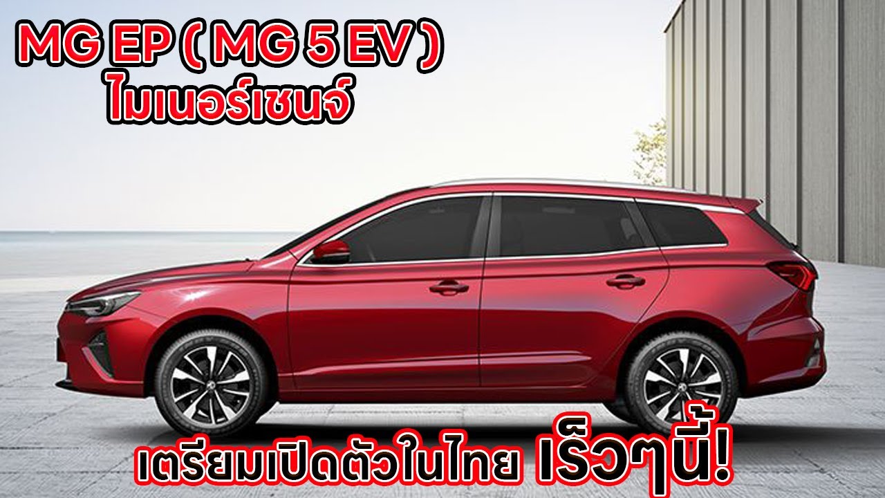 MG ES ( MG EP PLUS ) MINORCHANGE เตรียมเปิดตัวในไทย เร็วๆนี้ หลังเตรียม ...