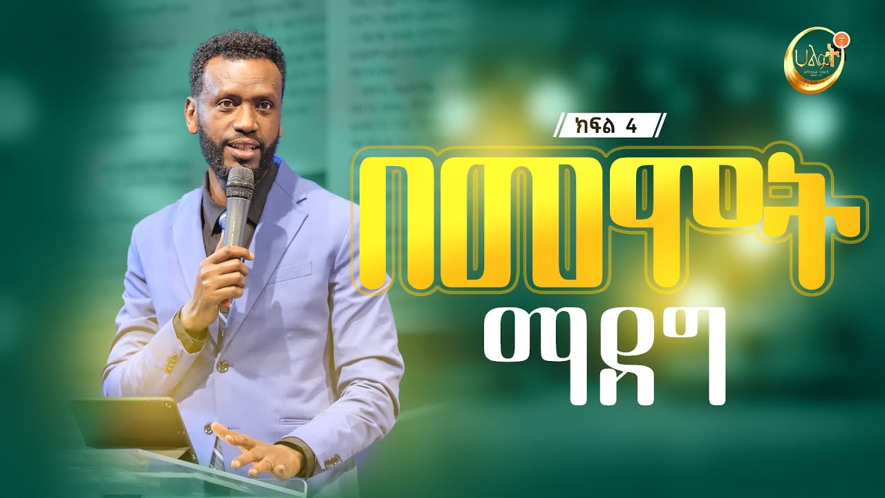 በመሞት ማደግ #4 | ነብይ ዘነበ ግርማ | Prophet Zenebe Girma | Halwot Emmanuel ...