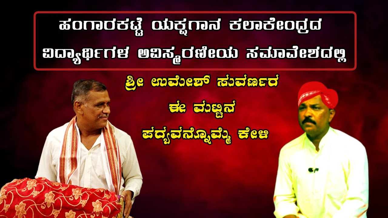 Yakshagana Himmela Vaibhava | Shri Umesh Suvarna | Shri Ramakrishna ...