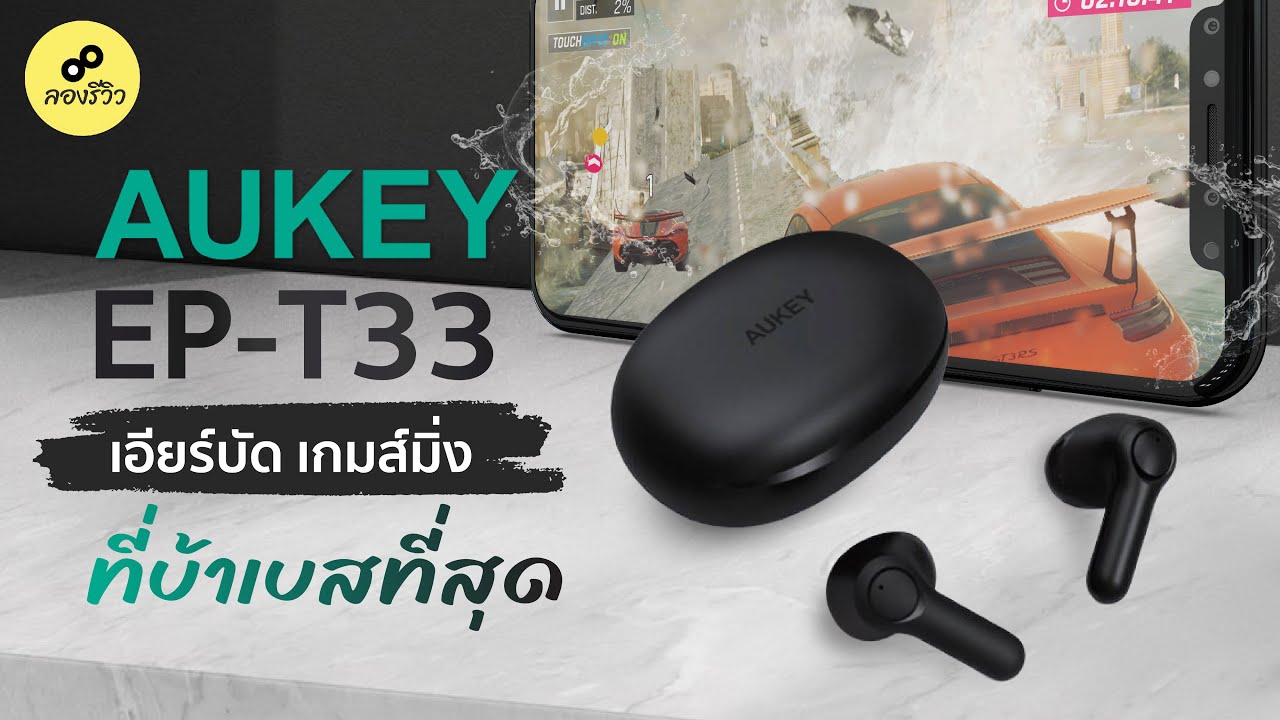 รีวิว : AUKEY EP-T33 เบสหนัก เกมโหมดเทพ - YouTube