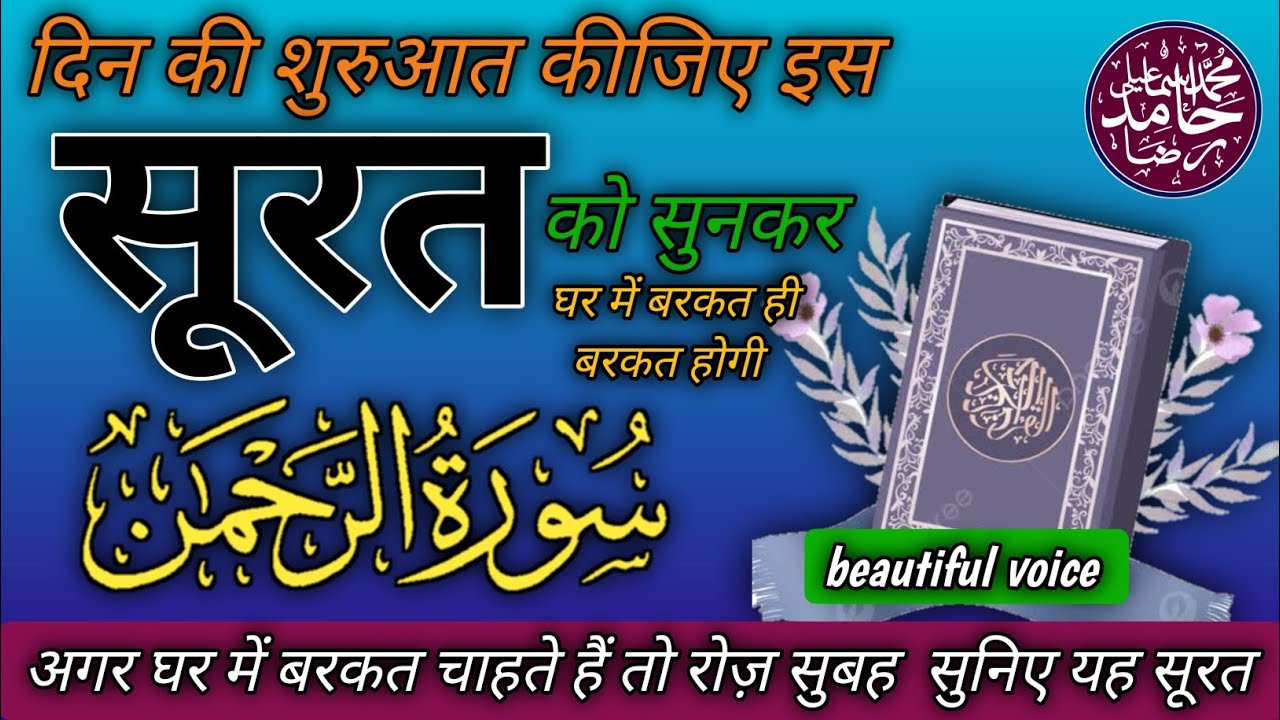 Surat Al Rahman/ سورة الرحمن / beutiful Voice qerat - Quran ki tilawat ...