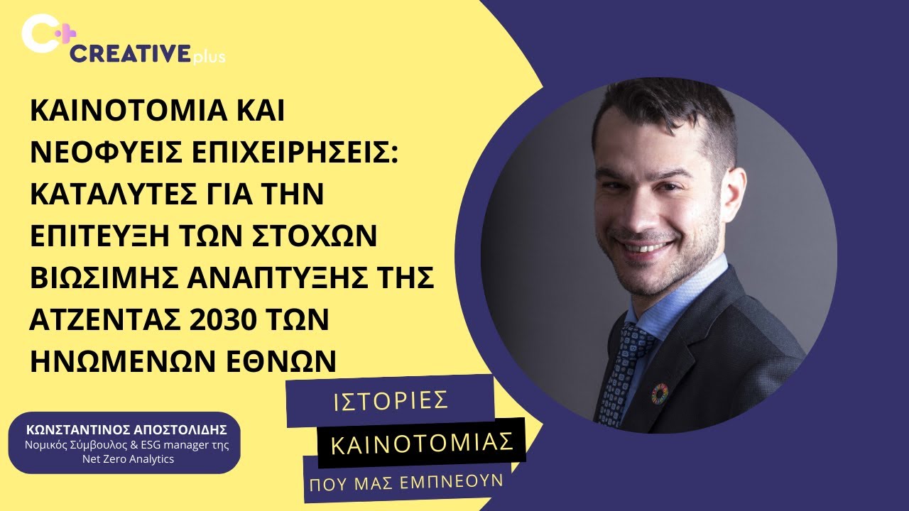 Καινοτομία & Νεοφυείς Επιχειρήσεις: Καταλύτες για την Επίτευξη των ...