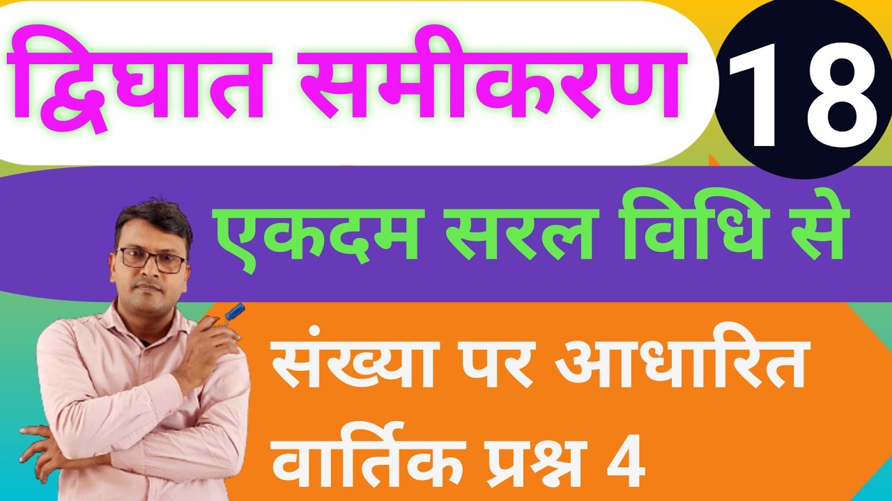 द्विघात समीकरण|18|quadratic equation|dvighat samikaran|quadratic ...