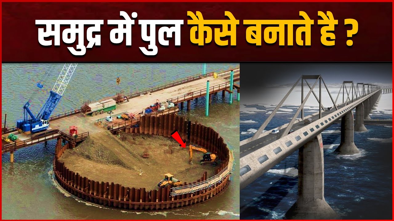 How Are Bridges Built On Sea | समुद्र में पुल कैसे बनाते है? पूरी ...