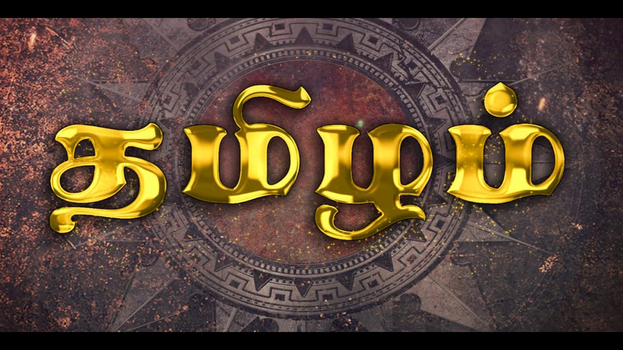 #தமிழ் மொழியின் வேர் எங்கே மா சோ #விக்டர் I The root word of #Tamil Ma ...