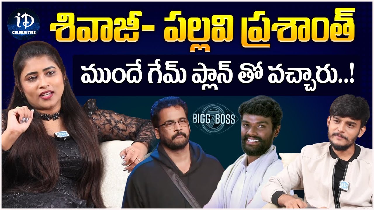 Geethu Royal about Sivaji and Pallavi Prasanth Game Plan | Latest ...