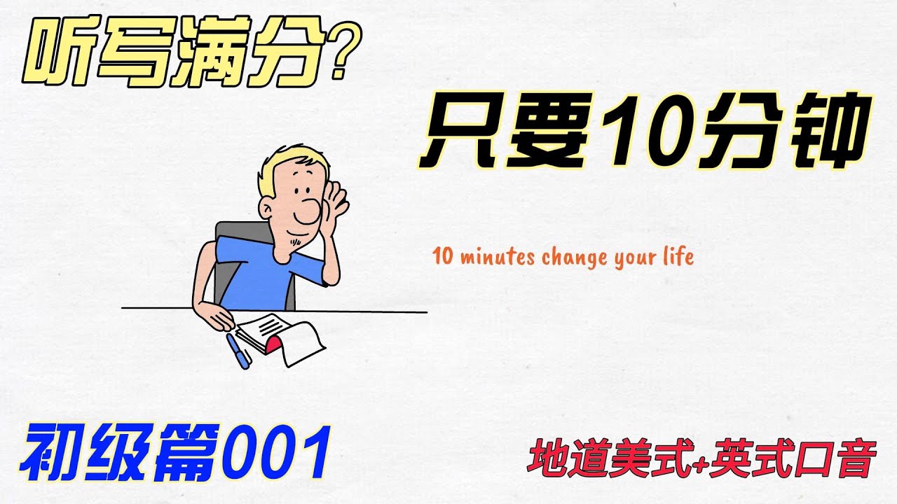 十分钟搞定英文听写 ｜A2-B1｜episode 01_my colorful school life - YouTube