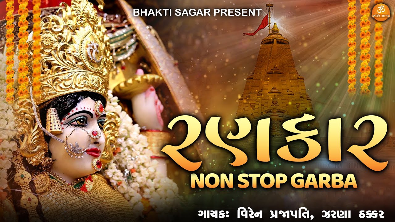 Rankaar Non Stop Garba || રણકાર || Viren Prajapati || Zarna Thakkar ...
