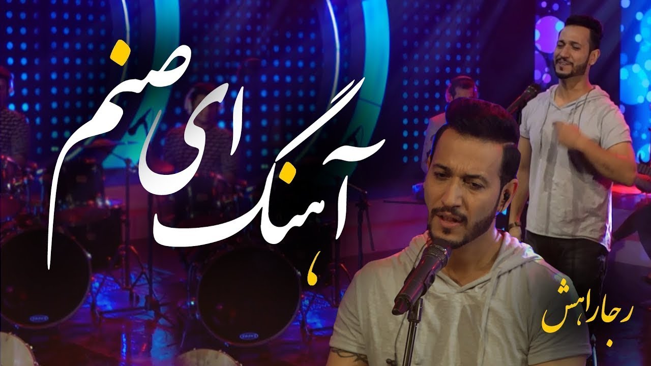 Reja Rahish - Ay Sanam (My love) Song / رجا راهش - آهنگ ای صنم ...