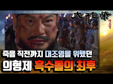 [꿀드] [대조영 모음Zip] ※눈물주의※ 죽음 직전까지 대조영을 생각한 의동생 흑수돌…그의 비장한 최후 ㅣ KBS방송