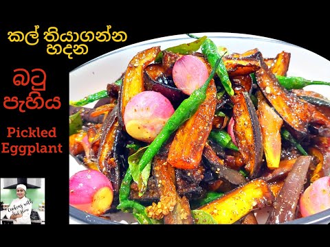 වම්බටු පැහිය, බටු අච්චාරැව, බටු බැදුම, කල් තියාගෙන කන්න .Eggplant pahi ...