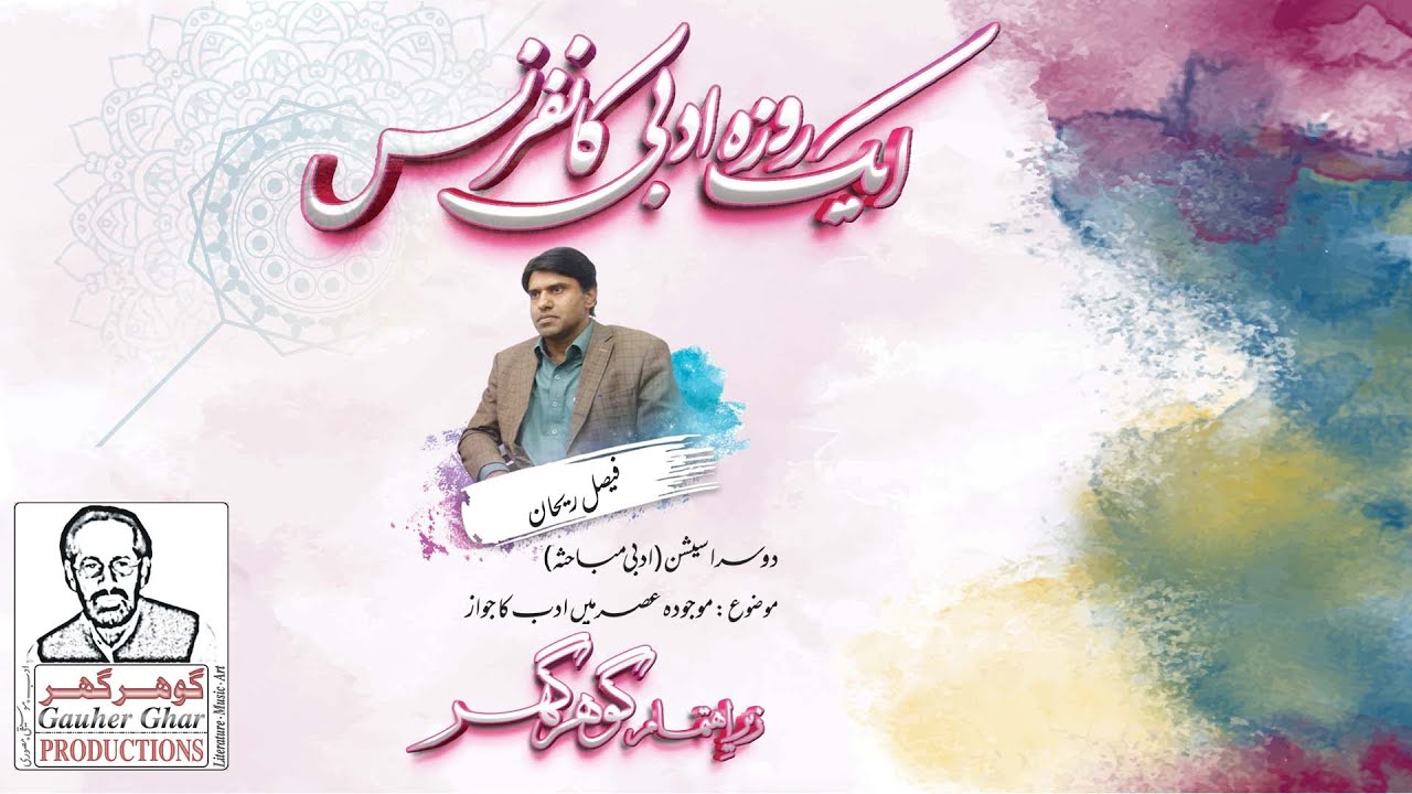 Ek Roza Adabi Conference | Gauher Ghar | Second session | Faisal Rehan ...