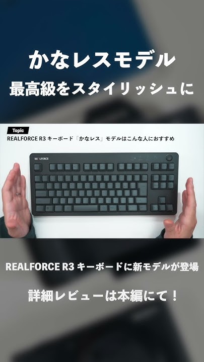【かなレスモデル】最高級をスタイリッシュに｜「REALFORCE R3 キーボード」に新モデルが登場 - YouTube