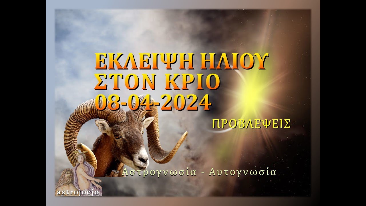 ΕΚΛΕΙΨΗ ΗΛΙΟΥ ΣΤΟΝ ΚΡΙΟ 08-04-2024 - YouTube