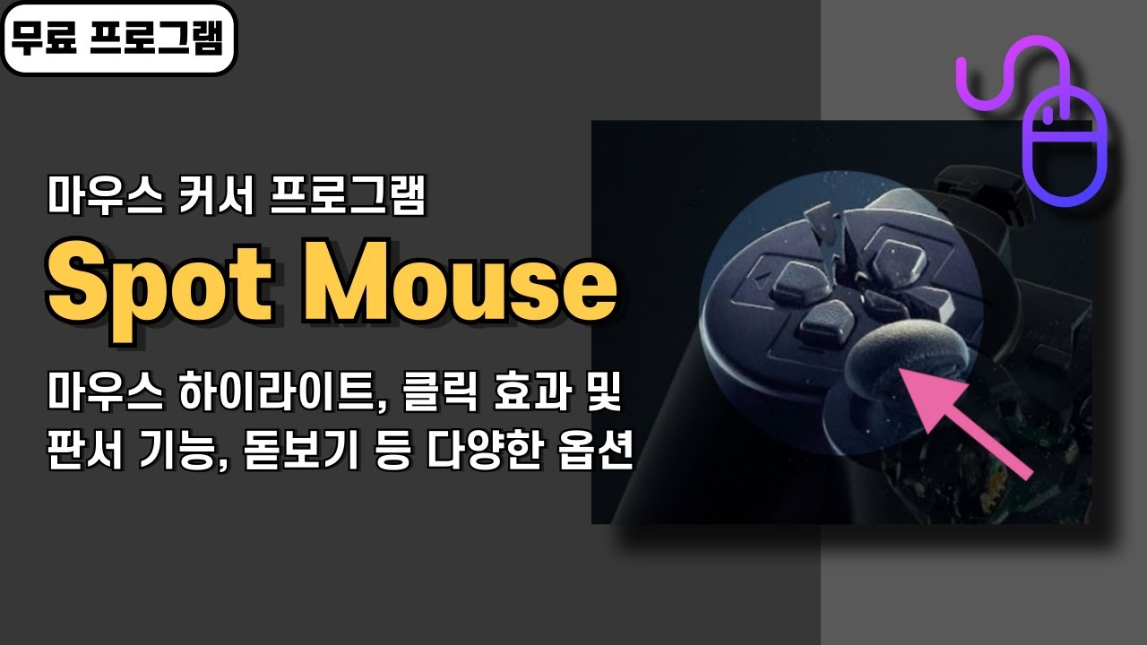 마우스 커서 하이라이트, 클릭 효과 넣는 무료 프로그램 스팟마우스(Spot Mouse) - YouTube