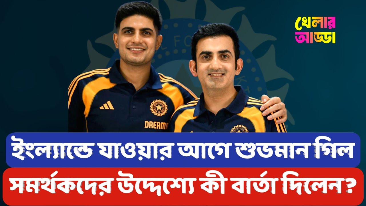 নতুন টেস্ট অধিনায়ক শুভমান গিল ইংল্যান্ডে রওনা দেবার আগে ঠিক কী বার্তা দিয়ে গেলেন? | Khelar ...