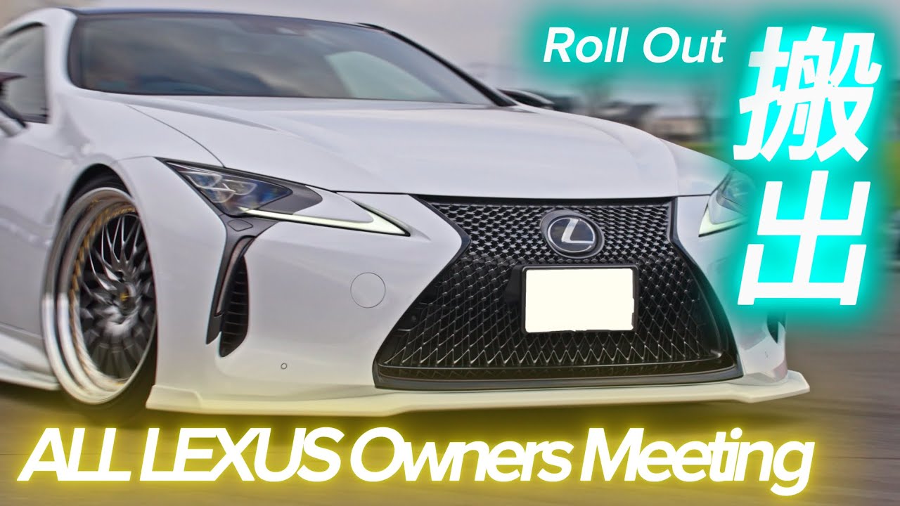 ALL LEXUS Owners Meeting｜搬出｜4K - YouTube