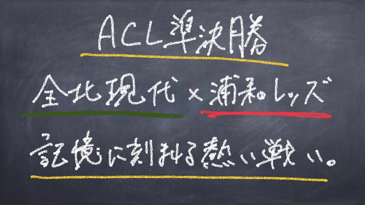 浦和レッズの一体感。記憶に残る奮い立つ一戦。【acl準決勝 全北現代×浦和レッズ】 Youtube