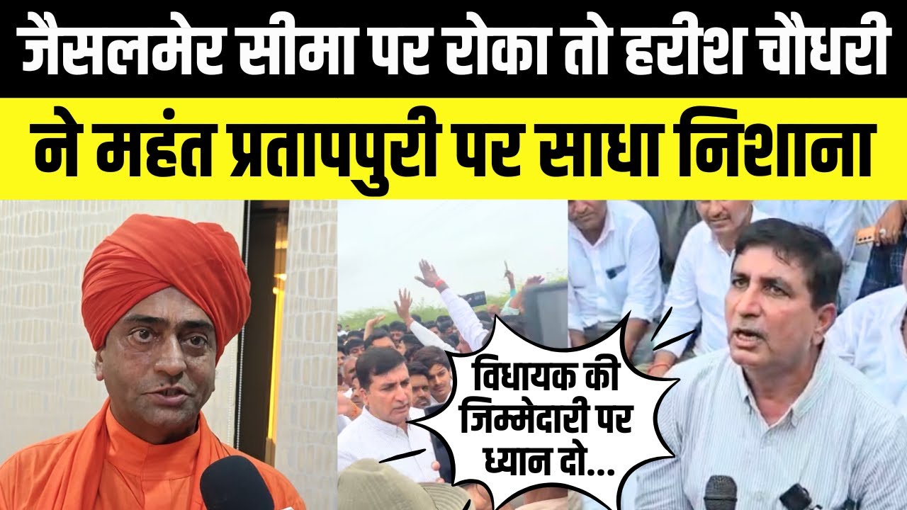 Jaisalmer सीमा पर रोका तो Harish Chaudhary ने Mahant Pratap Puri पर ...