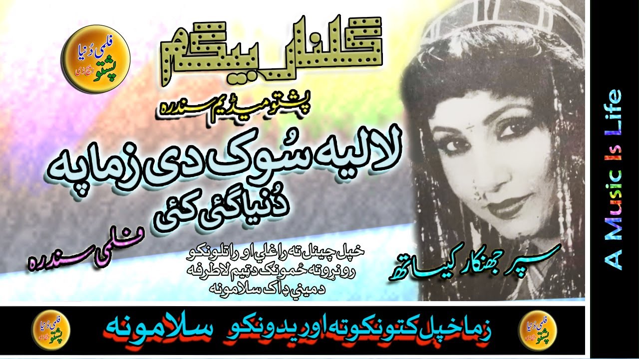 Gulnar Begum II Pashto Jhankar Song II Laliya Sok Day Zama Pa - YouTube