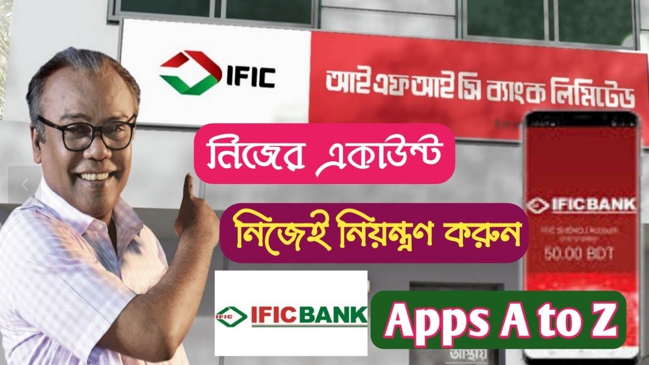 নিজের Account নিজেই নিয়ন্ত্রণ করুন। IFIC Bank Digital Banking App IFIC ...