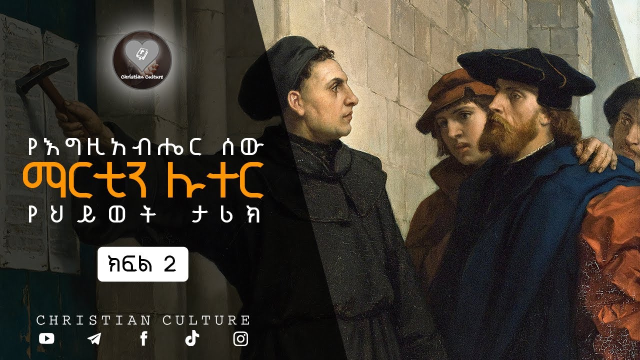 Martin Luther History Part 2 || የማርቲን ሉተር ትረካ ክፍል 2 - YouTube