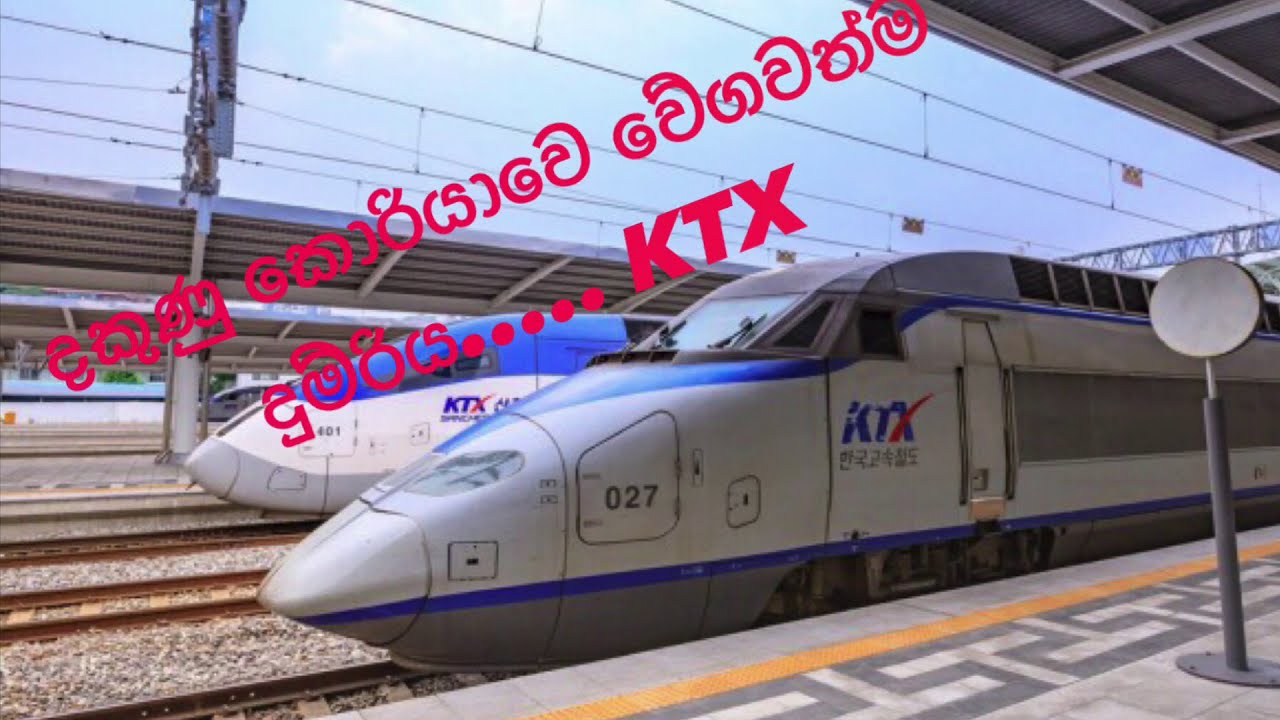 South Korean express train KTX දකුණු කොරියාවෙ වේගවත්ම දුම්රිය - YouTube