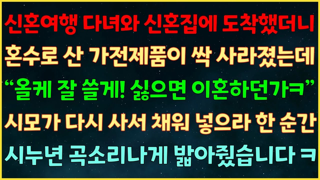 실화사연 신혼여행 다녀와 신혼집 도착하자 혼수로 산 가전제품이 사라졌는데올케 잘쓸게 싫으면 이혼하던가ㅋ시모가 다시 사서