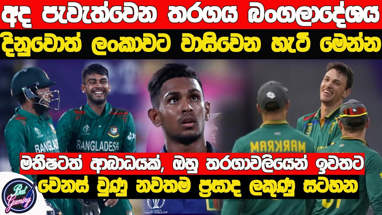 අද තරගය බංගලාදේශය දිනුවොත් ලංකාවට වාසි වෙන්නේ මෙහෙමයි | ICC CWC 2023 ...