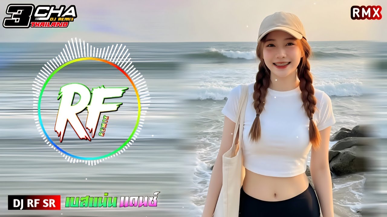 (เบสแน่นๆ) เพลงแดนซ์มันๆ ฟังสบายๆ ชิวๆ #กำลังฮิตในTikTok #เบสแน่นๆ DJ ...