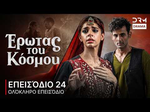 Έρωτας του Κόσμου - Επεισόδιο 24 (GREEK SUBTITLES) | Δύο Φίλες, Δύο Πεπρωμένα | C9B1O