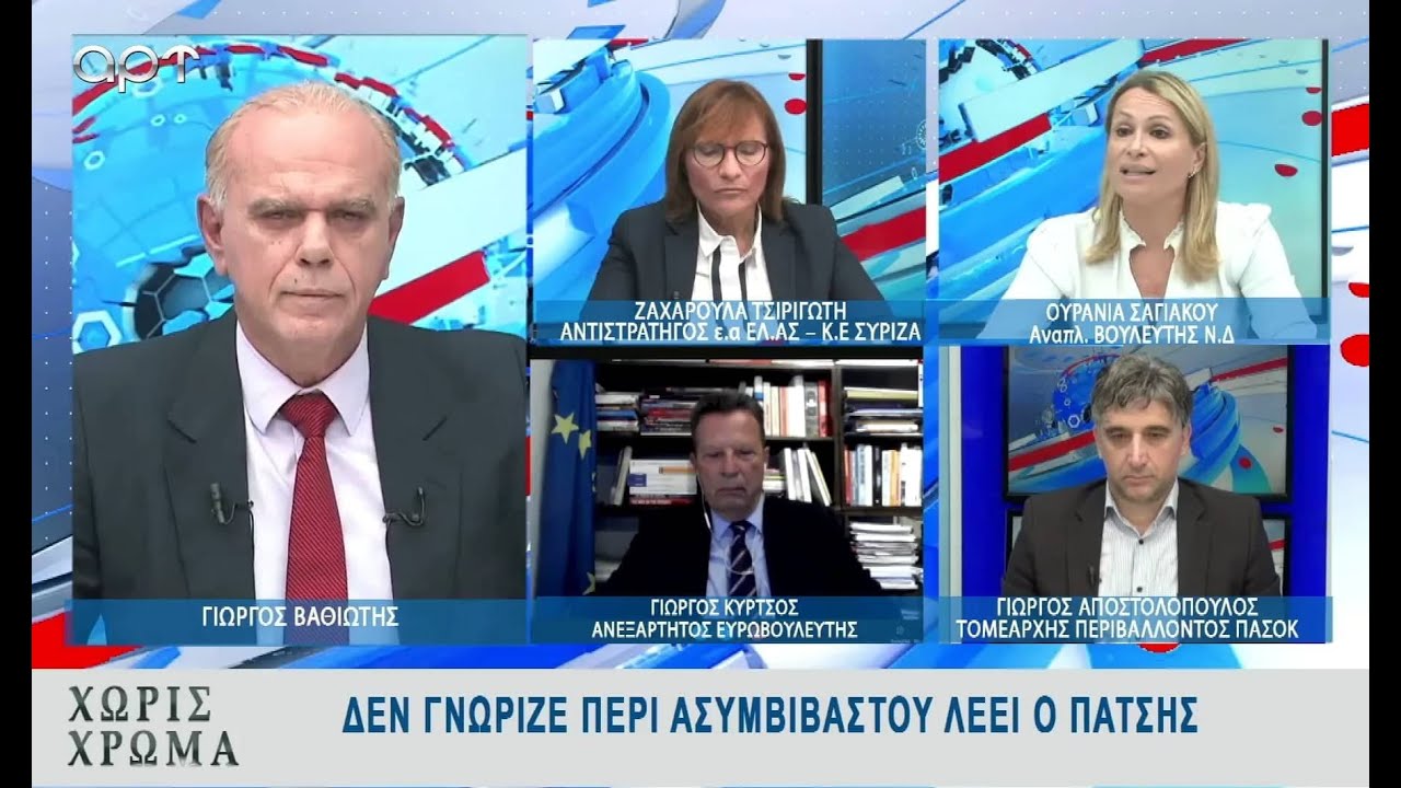 ΚΥΡΤΣΟΣ, ΣΑΓΙΑΚΟΥ (ΝΔ), ΤΣΙΡΙΓΩΤΗ (ΣΥΡΙΖΑ), ΑΠΟΣΤΟΛΟΠΟΥΛΟΣ (ΠΑΣΟΚ ...