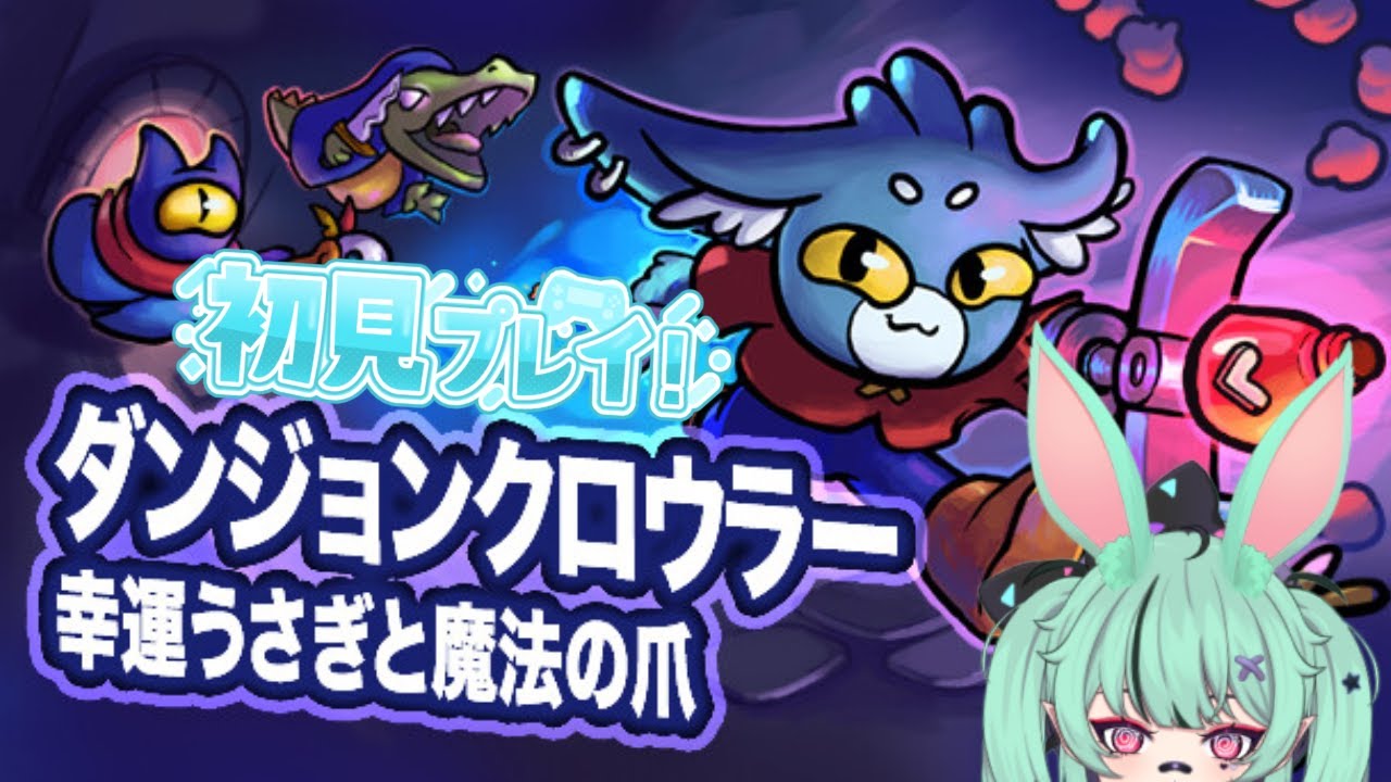【ダンジョンクロウラー幸運ウサギと魔法の爪】初見わこついらっしゃいプレイ！超絶楽しみにしてたゲーム来たああああああああ【2.5次元VTuber ...