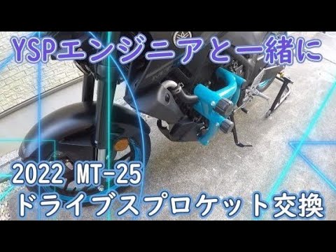 ＃4【MT25】YSPエンジニアとドライブスプロケット交換 純正チェーン使用 - YouTube