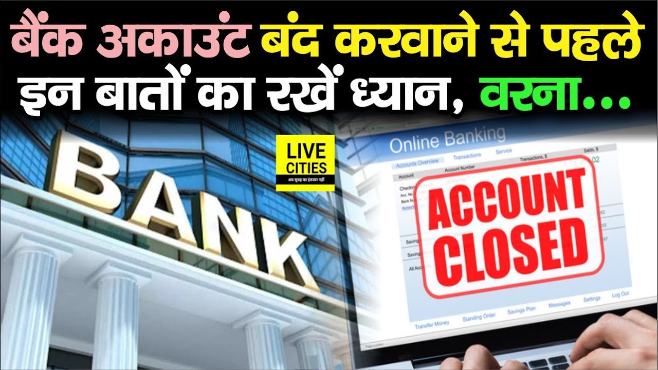 Bank Account बंद करवाने से पहले इन बातों को रखें ध्यान, वरना आपको लगेगा ...