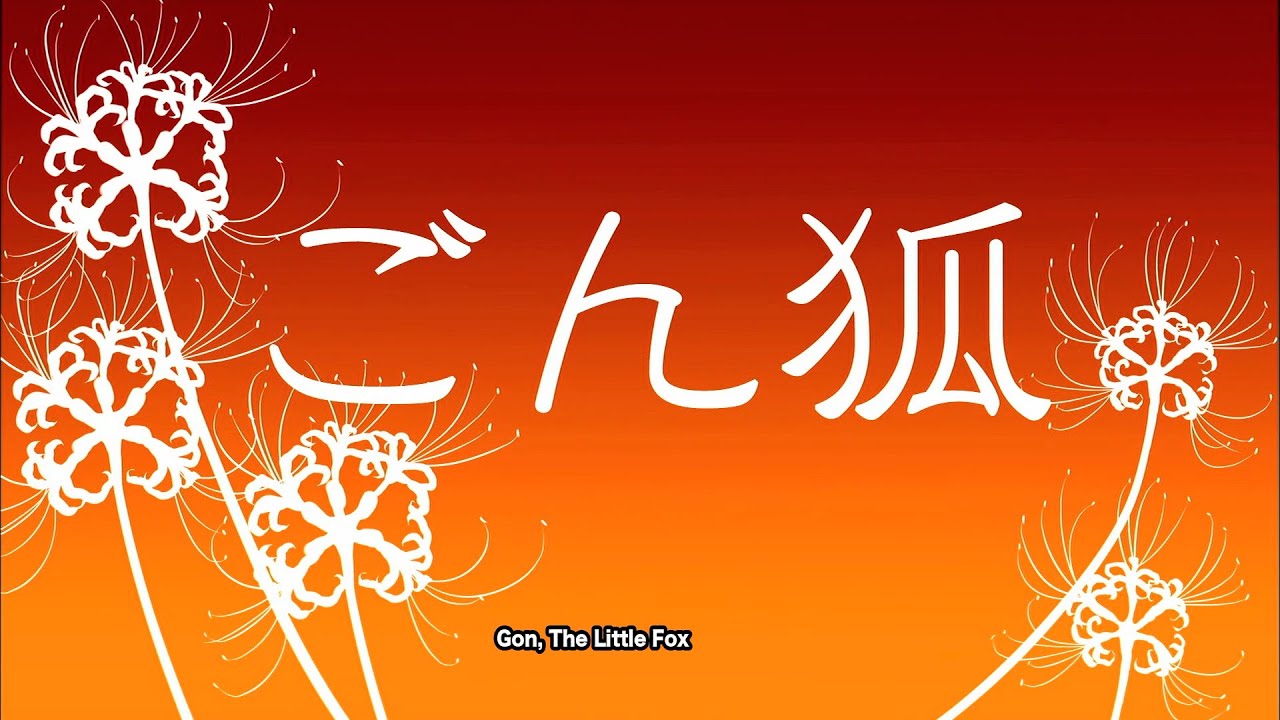 「ごん狐」 新美南吉 読み聞かせ Gon,the little fox：The Heartwarming and Heartbreaking ...