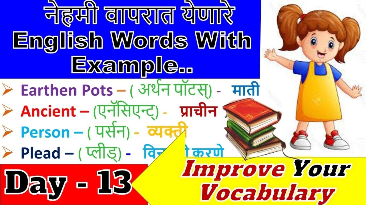 नेहमी वापरात येणारे English Words With Example । Daily use Words in ...