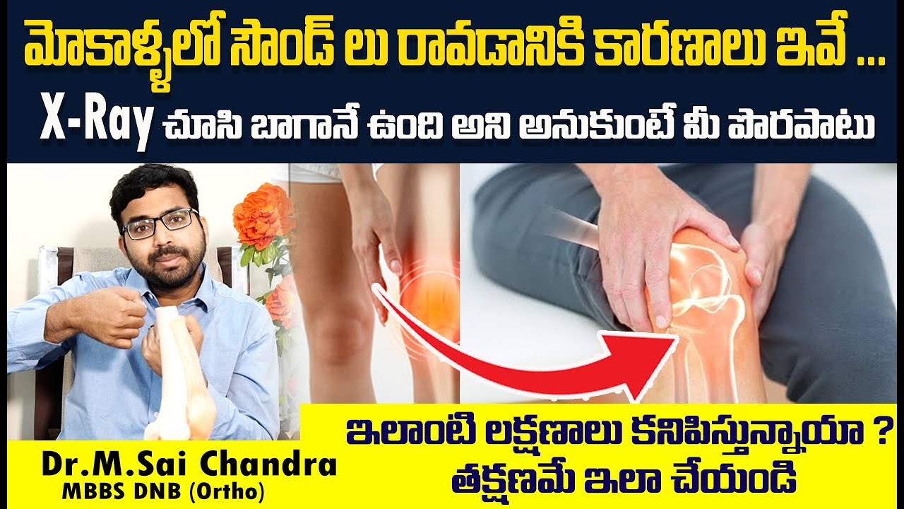 మోకాళ్ళలో సౌండ్ లు రావడానికి కారణాలు ఇవే ... | Reasons for Knee ...